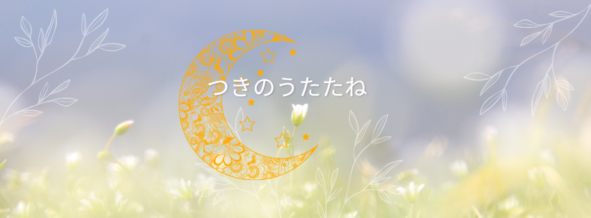 つきのうたたね – つきのうたたね